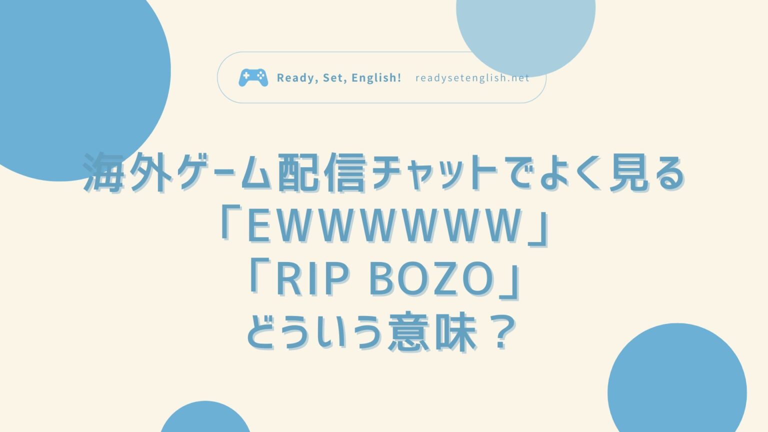 海外ゲーム配信チャットでよく見る「EWWWWWW」「RIP BOZO」ってどういう意味？｜Ready, Set, English!｜ゲームで ...